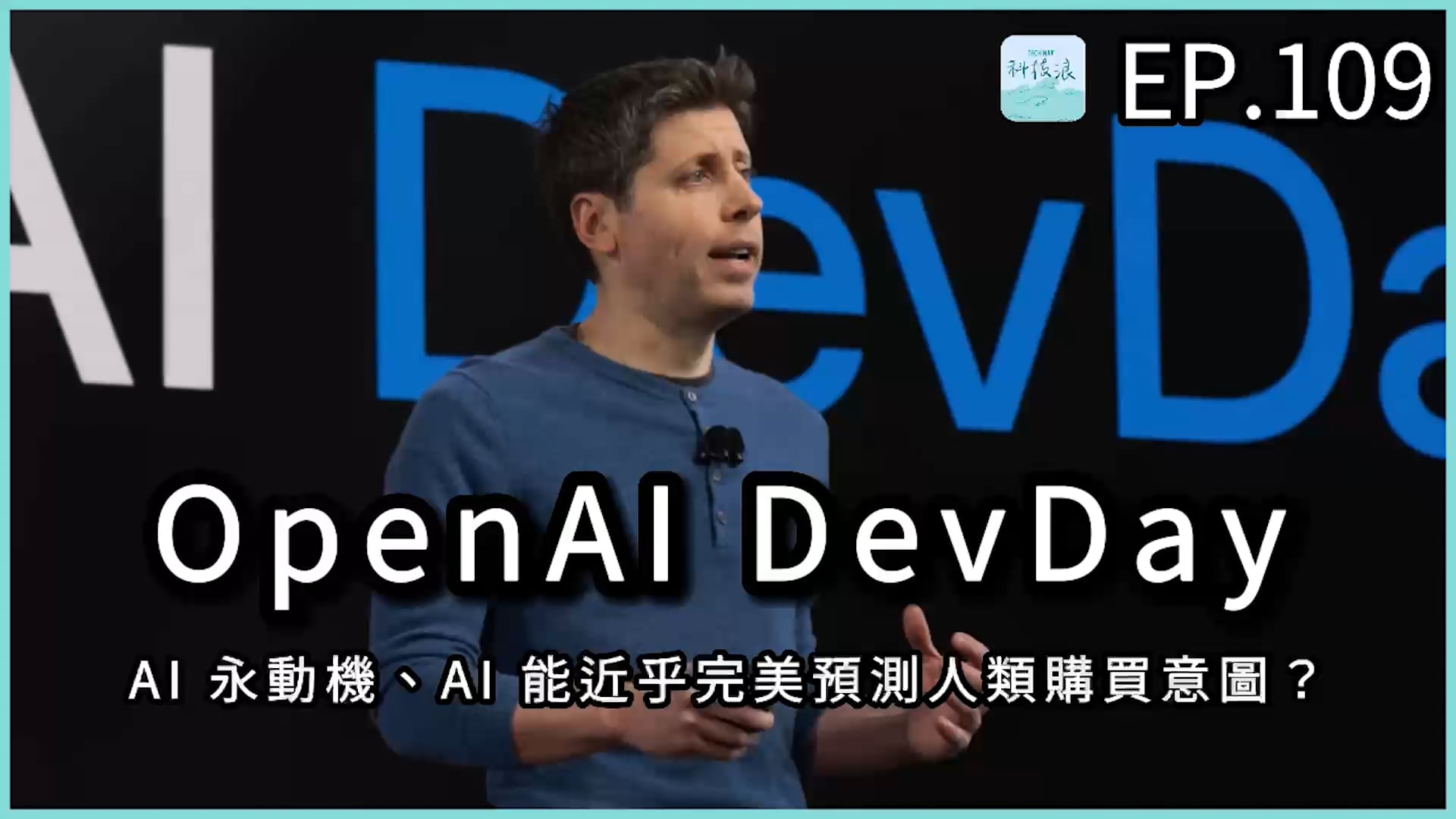 AI永動機、OpenAI DevDay、AI能近乎完美預測人類購買意圖？ | OMIA PLUS 影音學習